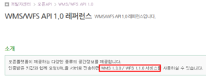 -api-wms-1.3.0-wfs-1.1.0-300x113 - 빅데이터 분석, 시각화 전문기업